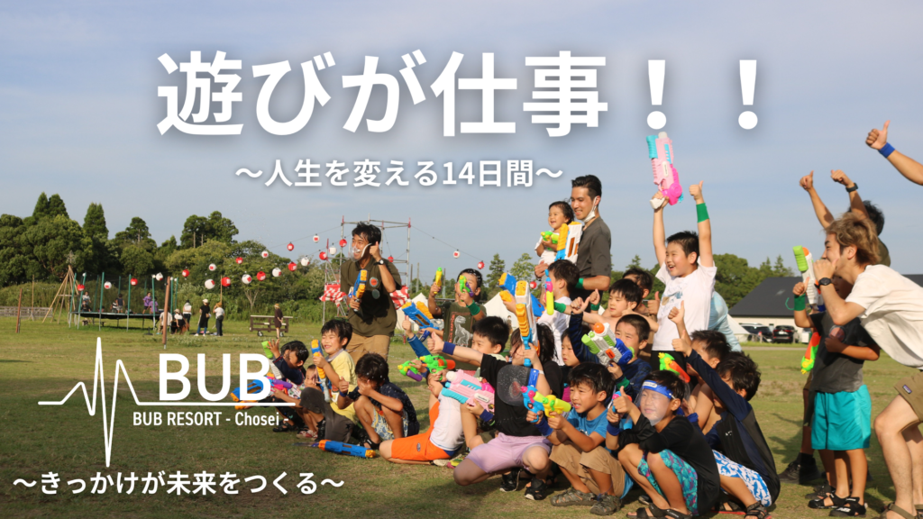 【締め切り】地方で！きっかけが未来をつくる！この夏最大の有給インターン！（お仕事体験） | 株式会社BUB